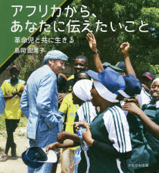 ■ISBN:9784780310641★日時指定・銀行振込をお受けできない商品になりますタイトルアフリカから、あなたに伝えたいこと　革命児と共に生きる　島岡由美子/著フリガナアフリカ　カラ　アナタ　ニ　ツタエタイ　コト　カクメイジ　ト　トモ...