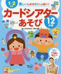 ■ISBN:9784262154459★日時指定・銀行振込をお受けできない商品になりますタイトル楽しいしかけがいっぱい!カードシアターあそび12か月　1〜2歳児　71種の絵カード付き!　浅野ななみ/監修ふりがなたのしいしかけがいつぱいか−ど...