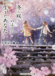 ■ISBN:9784049129649★日時指定・銀行振込をお受けできない商品になりますタイトル冬に咲く花のように生きたあなた　こがらし輪音/〔著〕ふりがなふゆにさくはなのようにいきたあなためでいあわ−くすぶんここ−6−2発売日202001...
