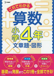 ■ISBN:9784578213277★日時指定・銀行振込をお受けできない商品になりますタイトルこれでわかる算数　小学4年文章題・図形フリガナコレ　デ　ワカル　サンスウ　4−ブンシヨウダイ/ズケイ　4　シグマ　ベスト発売日202000出版社...