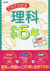 ■ISBN:9784578213338★日時指定・銀行振込をお受けできない商品になりますタイトルこれでわかる理科　小学6年フリガナコレ　デ　ワカル　リカ　6　6　シグマ　ベスト発売日202000出版社文英堂ISBN9784578213338...