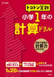 ■ISBN:9784578210849★日時指定・銀行振込をお受けできない商品になりますタイトルトコトン算数小学1年の計算ドリル　山腰政喜/著フリガナトコトン　サンスウ　シヨウガク　イチネン　ノ　ケイサン　ドリル　トコトン/サンスウ/シヨウ...