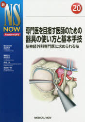 ■ISBN:9784758318433★日時指定・銀行振込をお受けできない商品になりますタイトル専門医を目指す医師のための器具の使い方と基本手技　脳神経外科医に求められる技　森田明夫/担当編集委員フリガナセンモンイ　オ　メザス　イシ　ノ　タ...