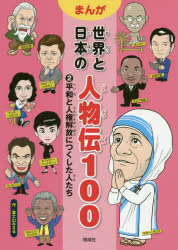 ■ISBN:9784035445203★日時指定・銀行振込をお受けできない商品になりますタイトルまんが世界と日本の人物伝100　2　平和と人権解放につくした人たち　富士山みえる/作フリガナマンガ　セカイ　ト　ニホン　ノ　ジンブツデン　ヒヤク...