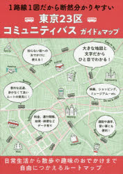 ■ISBN:9784398145765★日時指定・銀行振込をお受けできない商品になりますタイトル東京23区コミュニティバスガイド＆マップフリガナトウキヨウ　ニジユウサンク　コミユニテイ　バス　ガイド　アンド　マツプ　トウキヨウ/23ク/コミ...