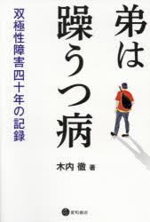 ■ISBN:9784791110414★日時指定・銀行振込をお受けできない商品になりますタイトル弟は躁うつ病−双極性障害四十年の記録−　木内　徹　著フリガナオトウト　ワ　ソウウツビヨウ　ソウキヨクセイ　シヨウガイ　ヨンジユウネン発売日202...