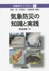 ■ISBN:9784254169416★日時指定・銀行振込をお受けできない商品になりますタイトル気象防災の知識と実践　牧原康隆/著フリガナキシヨウ　ボウサイ　ノ　チシキ　ト　ジツセン　キシヨウガク　ライブラリ−　1発売日202002出版社朝...