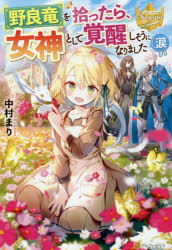■ISBN:9784434270758★日時指定・銀行振込をお受けできない商品になりますタイトル野良竜を拾ったら、女神として覚醒しそうになりました〈涙　中村まり/〔著〕ふりがなのらりゆうおひろつたらめがみとしてかくせいしそうになりましたなみ...