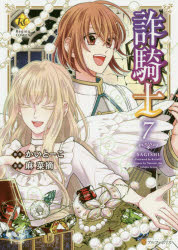 ■ISBN:9784434268762★日時指定・銀行振込をお受けできない商品になりますタイトル詐騎士　7　かいとーこ/原作　麻菜摘/漫画ふりがなさぎし77れじ−なこみつくすREGINACOMICS発売日202002出版社アルファポリスIS...