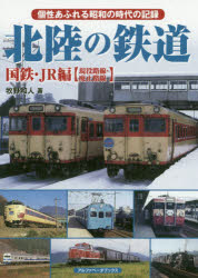 ■ISBN:9784865988574★日時指定・銀行振込をお受けできない商品になりますタイトル【新品】北陸の鉄道　個性あふれる昭和の時代の記録　国鉄・JR編〈現役路線・廃止路線〉　牧野和人/著ふりがなほくりくのてつどうこくてつ/JRへん/...
