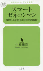 ■ISBN:9784344927087★日時指定・銀行振込をお受けできない商品になりますタイトルスマートゼネコンマン　残業なしで成果を出す次世代現場監督　中根義将/著ふりがなすま−とぜねこんまんざんぎようなしでせいかおだすじせだいげんばかん...