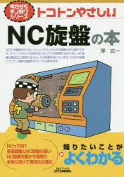 ■ISBN:9784526080326★日時指定・銀行振込をお受けできない商品になりますタイトルトコトンやさしいNC旋盤の本　澤武一/著ふりがなとことんやさしいえぬし−せんばんのほんとことん/やさしい/NC/せんばん/の/ほんび−あんどてい...