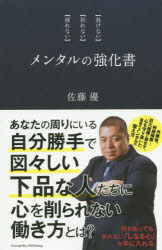 ■タイトルヨミ：メンタルノキヨウカシヨマケナイオレナイツカレナイ■著者：佐藤優／著■著者ヨミ：サトウマサル■出版社：クロスメディア・パブリッシング ■ジャンル：ビジネス 自己啓発 自己啓発一般■シリーズ名：0■コメント：■発売日：2020/...
