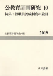 ■ISBN:9784909269089★日時指定・銀行振込をお受けできない商品になりますタイトル【新品】公教育計画研究　10(2019)　特集:教職員養成制度の旋回　公教育計画学会年報編集委員会/編ふりがなこうきよういくけいかくけんきゆう1...