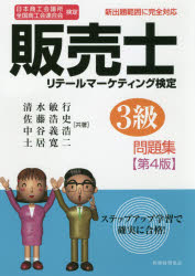 ■ISBN:9784419067014★日時指定・銀行振込をお受けできない商品になりますタイトル販売士リテールマーケティング検定3級問題集　日本商工会議所全国商工会連合会検定　清水敏行/共著　佐藤浩史/共著　中谷義浩/共著　土居寛二/共著フ...
