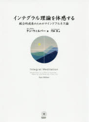 ■ISBN:9784434270932★日時指定・銀行振込をお受けできない商品になりますタイトルインテグラル理論を体感する　統合的成長のためのマインドフルネス論　ケン・ウィルバー/著　門林奨/訳ふりがないんてぐらるりろんおたいかんするとうご...
