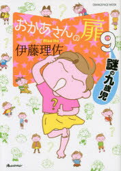 ■タイトルヨミ：オカアサンノトビラ9ナゾノキユウサイジオレンジページムツクORANGEPAGEMOOK62116ー08■著者：伊藤 理佐／著■著者ヨミ：イトウリサ■出版社：オレンジページ ■ジャンル：コミック 廉価版コミックス 廉価版コミッ...