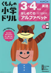 ■ISBN:9784774329604★日時指定・銀行振込をお受けできない商品になりますタイトルくもんの小学ドリル3・4年生はじめてのアルファベット　ローマ字学習つき　卯城祐司/監修ふりがなくもんのしようがくどりるさんよねんせいはじめてのあ...