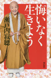 ■ISBN:9784396617172★日時指定・銀行振込をお受けできない商品になりますタイトル悔いなく生きよう　瀬戸内寂聴/著ふりがなくいなくいきようじやくちよういきいきちよう発売日202002出版社祥伝社ISBN978439661717...