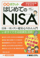 ■ISBN:9784798058467★日時指定・銀行振込をお受けできない商品になりますタイトルはじめてのNISA　簡単!安心!　宮崎哲也/著ふりがなはじめてのに−さはじめて/の/NISAかんたんあんしんずかいぽけつとさんじつぷんでわかるこ...