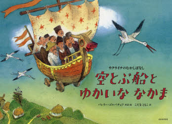 ■ISBN:9784895722575★日時指定・銀行振込をお受けできない商品になりますタイトル空とぶ船とゆかいななかま　ウクライナのむかしばなし　バレリー・ゴルバチョフ/再話・絵　こだまともこ/訳ふりがなそらとぶふねとゆかいななかまうくら...