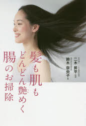 ■ISBN:9784434271410★日時指定・銀行振込をお受けできない商品になりますタイトル髪も肌もどんどん艶めく腸のお掃除　鈴木奈央子/著　二木昇平/監修ふりがなかみもはだもどんどんつやめくちようのおそうじ発売日202001出版社銀河...