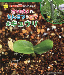 ■ISBN:9784265087648★日時指定・銀行振込をお受けできない商品になりますタイトル【新品】おおきな写真でよくわかる!さいばいとかんさつのコツ　そだてるやさい　4　キュウリ　アルスフォト企画/監修・写真ふりがなおおきなしやしんで...
