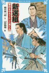 ■ISBN:9784065186282★日時指定・銀行振込をお受けできない商品になりますタイトル新選組　幕府を守ろうとした男たち　楠木誠一郎/文　山田章博/絵ふりがなしんせんぐみばくふおまもろうとしたおとこたちこうだんしやあおいとりぶんこD...