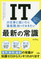 ■ISBN:9784802612234★日時指定・銀行振込をお受けできない商品になりますタイトルITの仕事に就いたら「最低限」知っておきたい最新の常識　ITのトレンドに、きちんとキャッチアップできてますか?　イノウ/著ふりがなあいてい−のし...