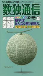 ■ISBN:9784890724383★日時指定・銀行振込をお受けできない商品になりますタイトル数独通信　Vol．38(”20年春号)　数独〈SUDOKU〉の投稿作品から、よりすぐりの119問。数字を使ったゲームもご紹介。フリガナスウドク　...
