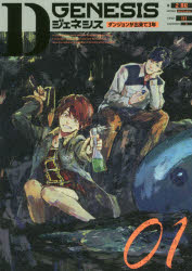 ■ISBN:9784047360174★日時指定・銀行振込をお受けできない商品になりますタイトルDジェネシス　ダンジョンが出来て3年　01　之貫紀/著ふりがなでい−じえねしす11D/じえねしす11だんじよんができてさんねんだんじよん/が/で...