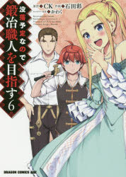 ■ISBN:9784040734972★日時指定・銀行振込をお受けできない商品になりますタイトル没落予定なので、鍛冶職人を目指す　6　CK/原作　石田彩/作画　かわく/キャラクター原案ふりがなぼつらくよていなのでかじしよくにんおめざす66ど...