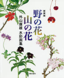■ISBN:9784817021427★日時指定・銀行振込をお受けできない商品になりますタイトル野の花山の花　外山康雄水彩画集　新装版　外山康雄/著フリガナノ　ノ　ハナ　ヤマ　ノ　ハナ　トヤマ　ヤスオ　スイサイガシユウ発売日202002出版...