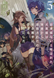 ■ISBN:9784864729154★日時指定・銀行振込をお受けできない商品になりますタイトル出来損ないと呼ばれた元英雄は、実家から追放されたので好き勝手に生きることにした　5　紅月シン/著ふりがなできそこないとよばれたもとえいゆうわじつ...
