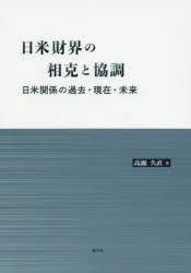 ■ISBN:9784863770591★日時指定・銀行振込をお受けできない商品になりますタイトル日米財界の相克と協調　日米関係の過去・現　高瀬　久直　著フリガナニチベイ　ザイカイ　ノ　ソウカツ　ト　キヨウチヨウ　ニチベイ　カンケイ　ノ発売日...