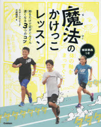 ■ISBN:9784055013062★日時指定・銀行振込をお受けできない商品になりますタイトル【新品】魔法のかけっこレッスン　知るだけで足がぐんぐん速くなる3つのコツ　三田翔平/著ふりがなまほうのかけつこれつすんしるだけであしがぐんぐんは...
