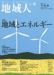 ■ISBN:9784909099426★日時指定・銀行振込をお受けできない商品になりますタイトル地域人　第54号　特集地域とエネルギー　巻頭インタビュー牛山泉足利大学理事長　地域構想研究所/編集ふりがなちいきじん5454とくしゆうちいきとえ...