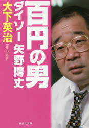■ISBN:9784396346027★日時指定・銀行振込をお受けできない商品になりますタイトル百円の男ダイソー矢野博丈　大下英治/著ふりがなひやくえんのおとこだいそ−やのひろたけ100えん/の/おとこ/だいそ−/やの/ひろたけしようでんし...