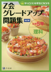■ISBN:9784862903105★日時指定・銀行振込をお受けできない商品になりますタイトルZ会グレードアップ問題集小学5年理科フリガナゼツトカイ　グレ−ド　アツプ　モンダイシユウ　シヨウガク　ゴネン　リカ　Zカイ/グレ−ド/アツプ/モ...