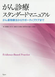 ■ISBN:9784990950569★日時指定・銀行振込をお受けできない商品になりますタイトルがん診療スタンダードマニュアル　がん薬物療法からサポーティブケアまで　勝俣範之/編集　東光久/編集　後藤悌/編集　白井敬祐/編集　高野利実/編集...