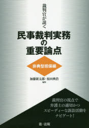 ■ISBN:9784474065840★日時指定・銀行振込をお受けできない商品になりますタイトル裁判官が説く民事裁判実務の重要論点　非典型担保編　加藤新太郎/編集　松田典浩/編集ふりがなさいばんかんがとくみんじさいばんじつむのじゆうようろん...