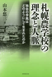■ISBN:9784829507827★日時指定・銀行振込をお受けできない商品になりますタイトル札幌農学校の理念と人脈　独自の学風はどのようにして生まれたのか　山本悠三/著フリガナサツポロ　ノウガツコウ　ノ　リネン　ト　ジンミヤク　ドクジ　...