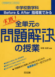 ■ISBN:9784183044167★日時指定・銀行振込をお受けできない商品になりますタイトル中学校数学科Before　＆　After指導案でみる実践!全単元の問題解決の授業　早勢裕明/編著ふりがなちゆうがつこうすうがくかびふおああんどあ...
