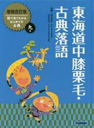 ■ISBN:9784055013048★日時指定・銀行振込をお受けできない商品になりますタイトル絵で見てわかるはじめての古典　9巻　東海道中膝栗毛・古典落語　田中貴子/監修　石井正己/監修ふりがなえでみてわかるはじめてのこてん99とうかいど...