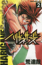 ■ISBN:9784253224376★日時指定・銀行振込をお受けできない商品になりますタイトルハリガネサービス　2　荒達哉/著フリガナハリガネ　サ−ビス　2　2　シヨウネン　チヤンピオン　コミツクス　SHONEN　CHAMPION　COM...