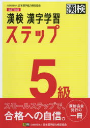 ■タイトルヨミ：カンケンゴキユウカンジガクシユウステツプカンケン5キユウカンジガクシユウステツプ■著者：0■著者ヨミ：0■出版社：日本漢字能力検定協会 漢字検定■ジャンル：就職・資格 資格・検定 漢字検定■シリーズ名：0■コメント：■発売日...