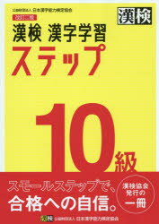 ■ISBN:9784890964109★日時指定・銀行振込をお受けできない商品になりますタイトル漢検10級漢字学習ステップフリガナカンケン　ジツキユウ　カンジ　ガクシユウ　ステツプ　カンケン/10キユウ/カンジ/ガクシユウ/ステツプ発売日2...