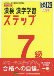 ■ISBN:9784890964116★日時指定・銀行振込をお受けできない商品になりますタイトル漢検7級漢字学習ステップ　ワイド版フリガナカンケン　ナナキユウ　カンジ　ガクシユウ　ステツプ　カンケン/7キユウ/カンジ/ガクシユウ/ステツプ発...