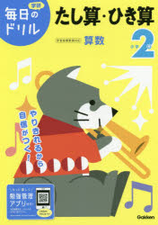 ■ISBN:9784053050465★日時指定・銀行振込をお受けできない商品になりますタイトル小学2年たし算・ひき算ふりがなしようがくにねんたしざんひきざんしようがく/2ねん/たしざん/ひきざんがつけんまいにちのどりるさんすう−7発売日2...