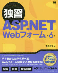 ■ISBN:9784798163659★日時指定・銀行振込をお受けできない商品になりますタイトル独習ASP．NET　Webフォーム　山田祥寛/著フリガナドクシユウ　エ−エスピ−　ドツト　ネツト　ウエブ　フオ−ム　ドクシユウ　エ−エスピ−　ド...